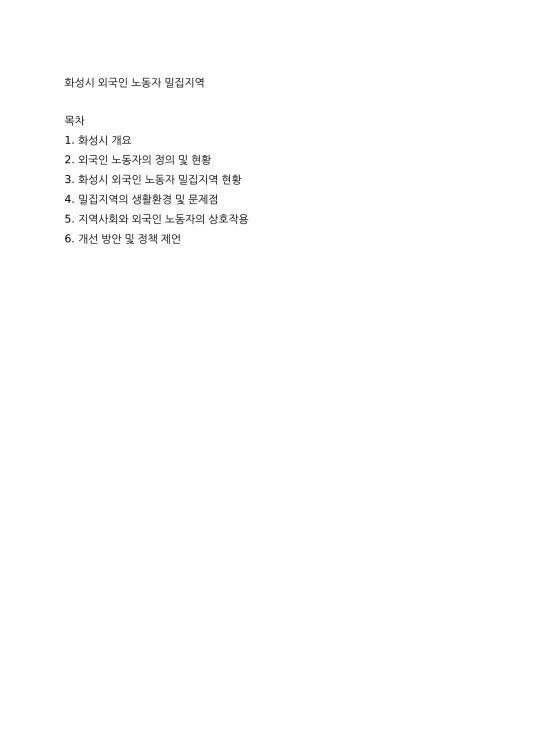 화성시 외국인 노동자 밀집지역