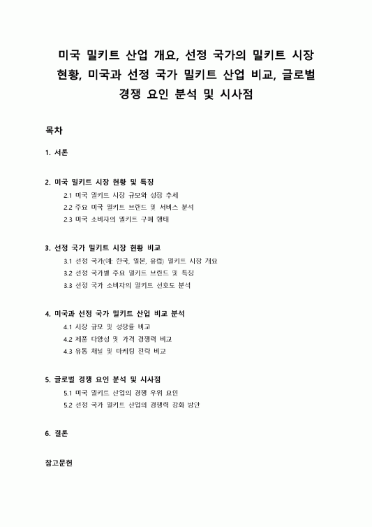 미국 밀키트 산업 개요 선정 국가의 밀키트 시장 현황 미국과 선정 국가 밀키트 산업 비교 글로벌 경쟁 요인 분석 및 시사점