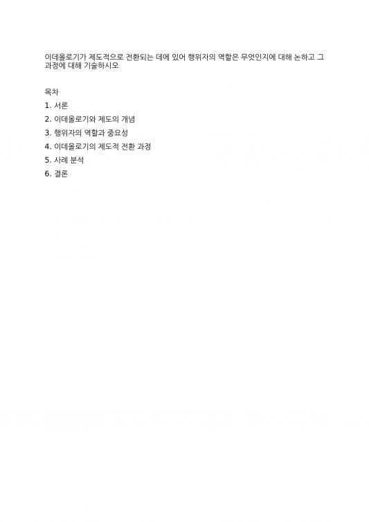 이데올로기가 제도적으로 전환되는 데에 있어 행위자의 역할은 무엇인지에 대해 논하고 그 과정에 대해 기술하시오