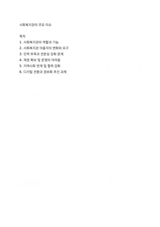 사회복지관의 주요 이슈