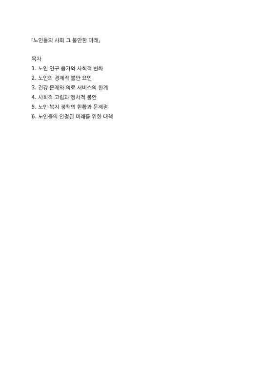 『노인들의 사회 그 불안한 미래』