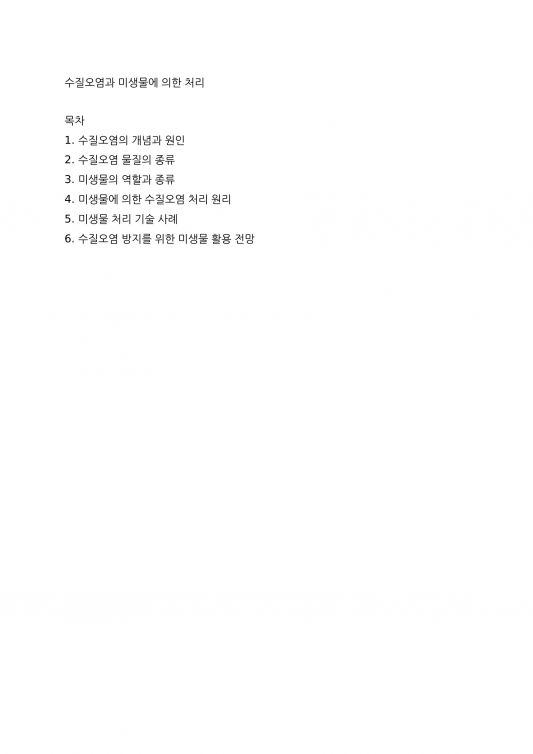 수질오염과 미생물에 의한 처리