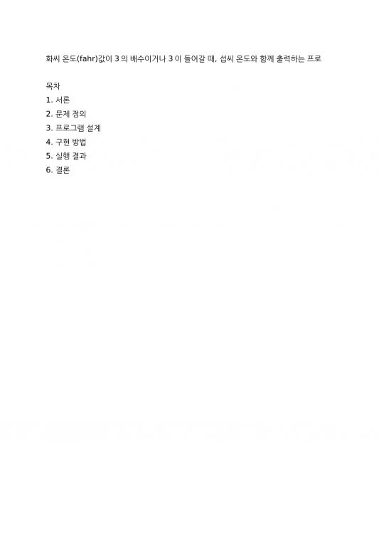 화씨 온도(fahr)값이 3의 배수이거나 3이 들어갈 때, 섭씨 온도와 함께 출력하는 프로