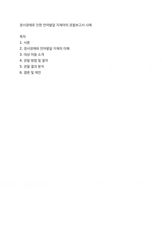 정서장애로 인한 언어발달 지체아의 관찰보고서 사례