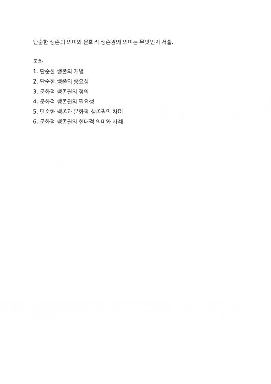 단순한 생존의 의미와 문화적 생존권의 의미는 무엇인지 서술.