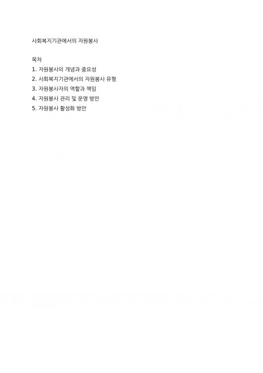 사회복지기관에서의 자원봉사