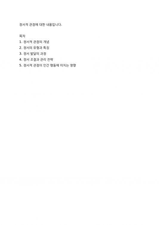 정서적 관점에 대한 내용입니다.