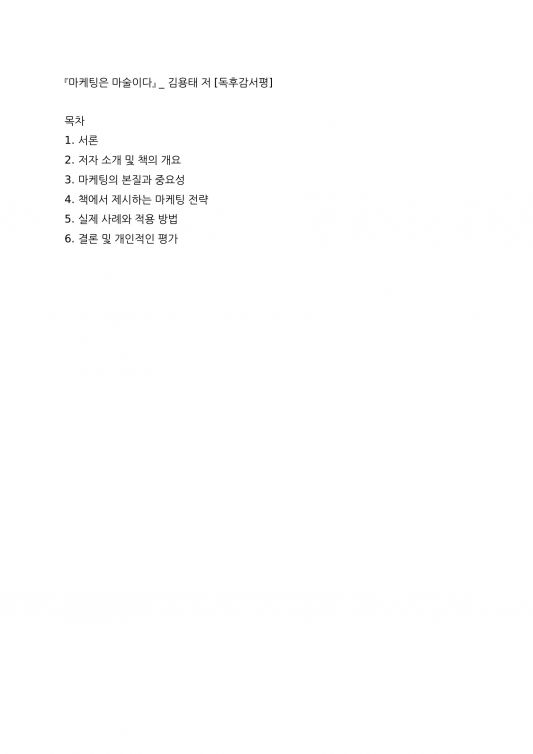 『마케팅은 마술이다』 _ 김용태 저 [독후감서평]