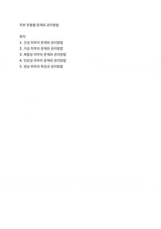 피부 유형별 문제와 관리방법