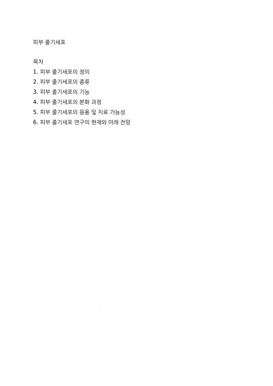 피부 줄기세포