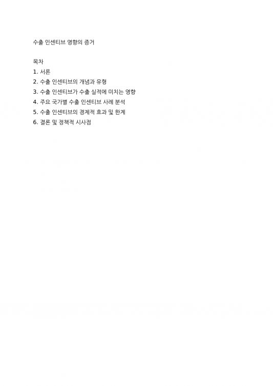 수출 인센티브 영향의 증거