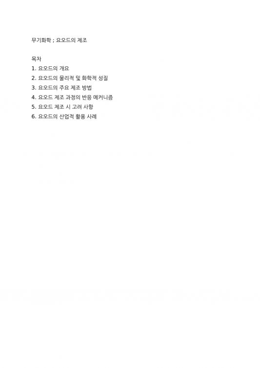 무기화학 ; 요오드의 제조