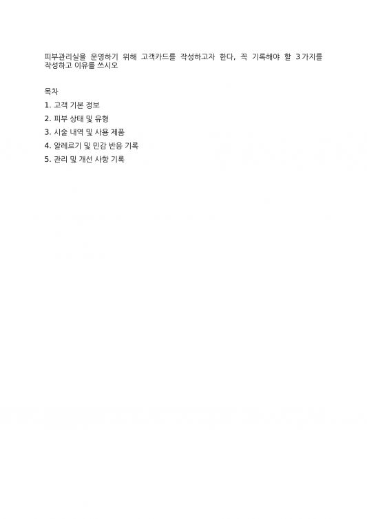 피부관리실을 운영하기 위해 고객카드를 작성하고자 한다, 꼭 기록해야 할 3가지를 작성하고 이유를 쓰시오