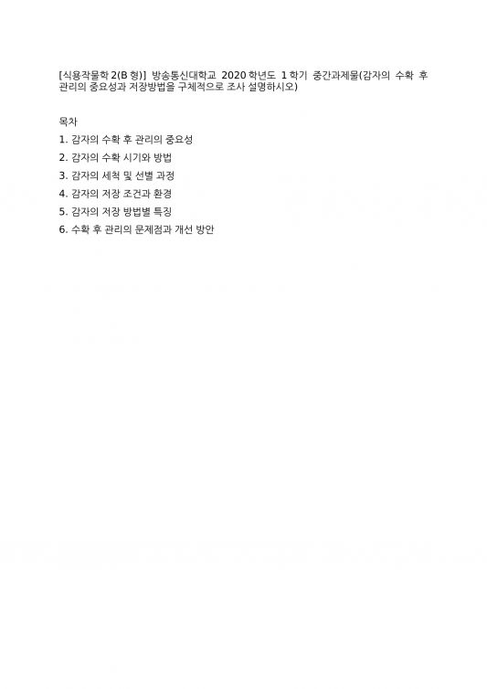 [식용작물학2(B형)] 방송통신대학교 2020학년도 1학기 중간과제물(감자의 수확 후 관리의 중요성과 저장방법을 구체적으로 조사 설명하시오)