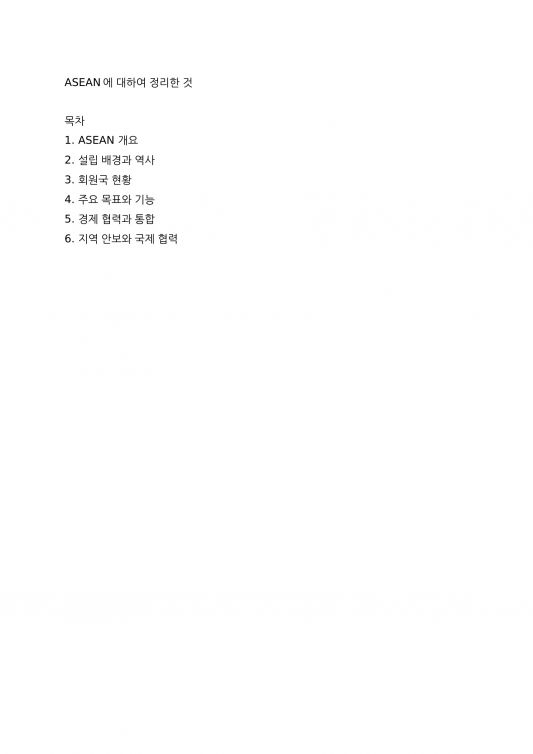 ASEAN에 대하여 정리한 것