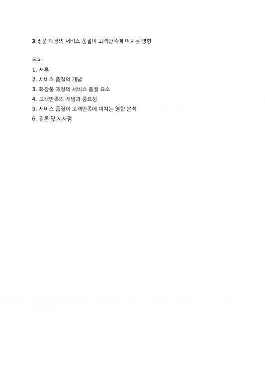 화장품 매장의 서비스 품질이 고객만족에 미치는 영향