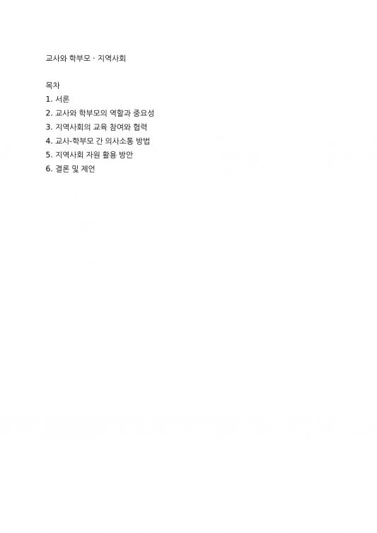 교사와 학부모 · 지역사회