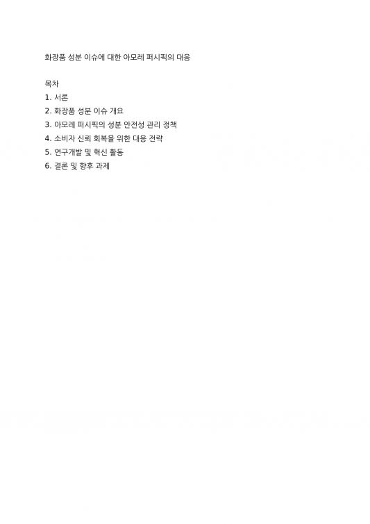 화장품 성분 이슈에 대한 아모레 퍼시픽의 대응