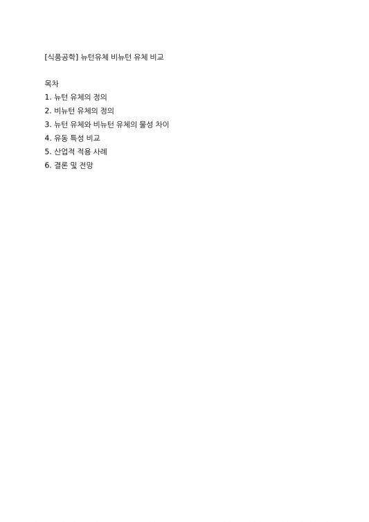 [식품공학] 뉴턴유체 비뉴턴 유체 비교
