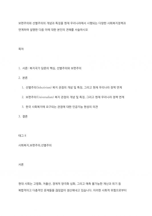 보편주의와 선별주의의 개념과 특징을 현재 우리나라에서 시행되는 다양한 사회복지정책과 연계하여 설명한 다음 이에 대한 본인의 견해를 서술하시오