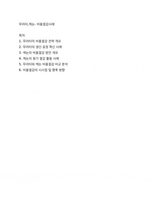 무라타,캐논- 비용절감사례