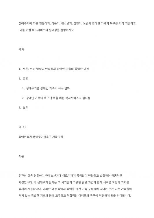 생애주기에 따른 영유아기, 아동기, 청소년기, 성인기, 노년기 장애인 가족의 욕구를 각각 기술하고, 이를 위한 복지서비스의 필요성을 설명하시오