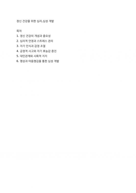 정신 건강을 위한 심리,심성 개발