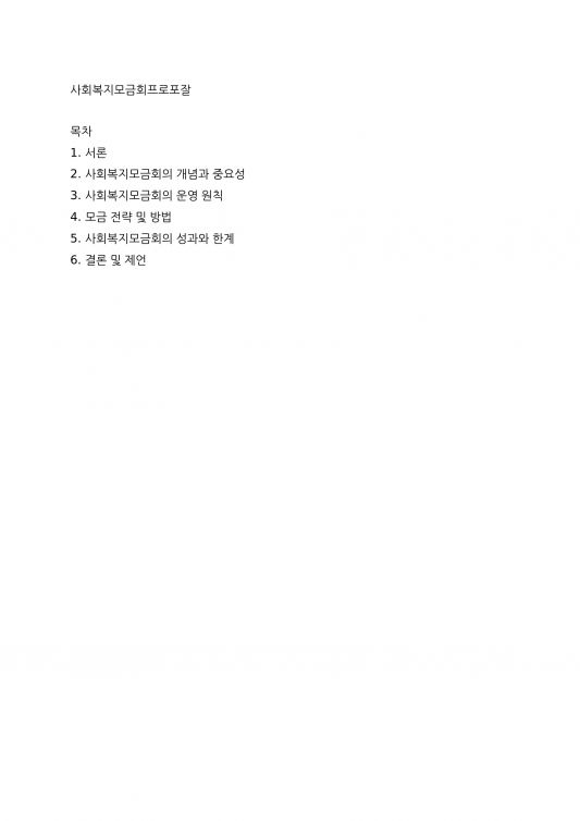 사회복지모금회프로포잘