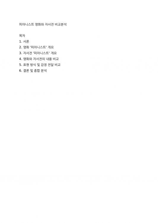 피아니스트 영화와 자서전 비교분석