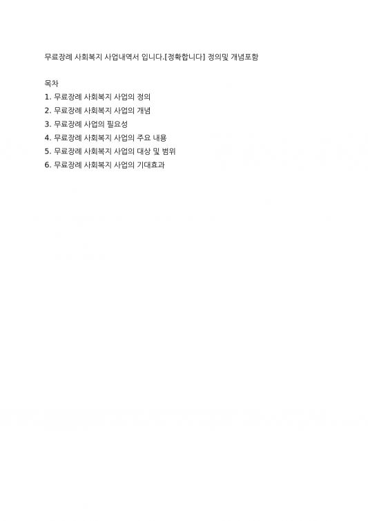 무료장례 사회복지 사업내역서 입니다.[정확합니다] 정의및 개념포함