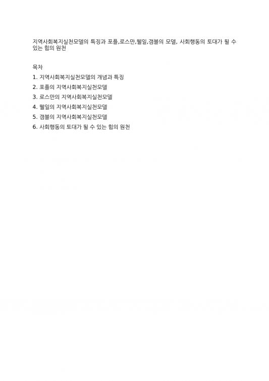 지역사회복지실천모델의 특징과 포플,로스만,웰일,갬블의 모델, 사회행동의 토대가 될 수 있는 힘의 원천