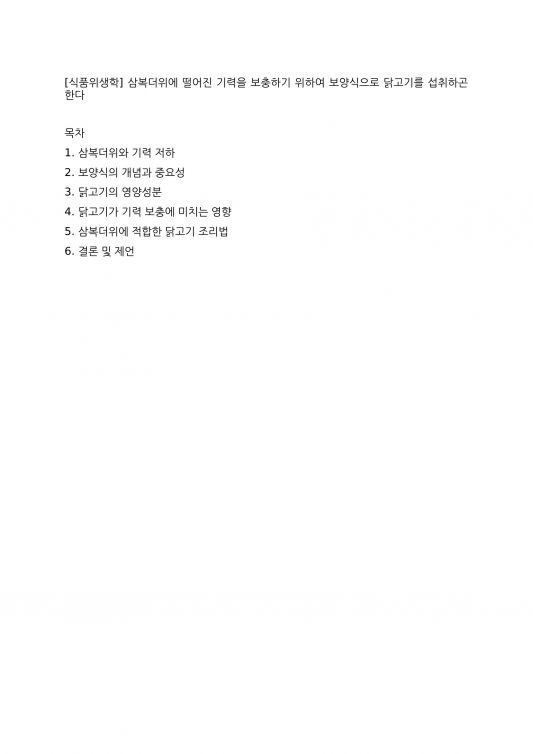 [식품위생학] 삼복더위에 떨어진 기력을 보충하기 위하여 보양식으로 닭고기를 섭취하곤 한다