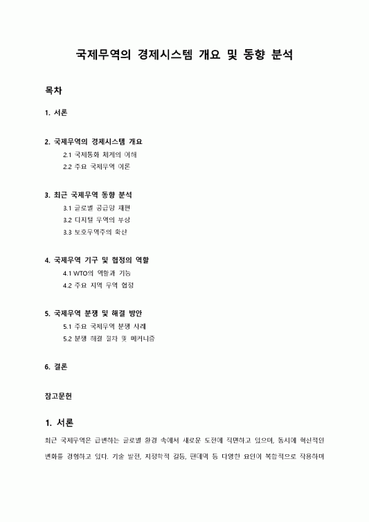 국제무역의 국제통화 체계 국제무역의 경제시스템 개요 최근 국제무역의 동향 분석 WTO(국제무역기구)의 역할과 기능 한일 FTA(한일자유무역협정)의 현황과 영향 국제무역 분쟁 사례 및 해결 방안 향후 국제무역 내실화