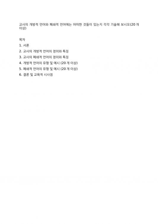 교사의 개방적 언어와 폐쇄적 언어에는 어떠한 것들이 있는지 각각 기술해 보시오(20개 이상)