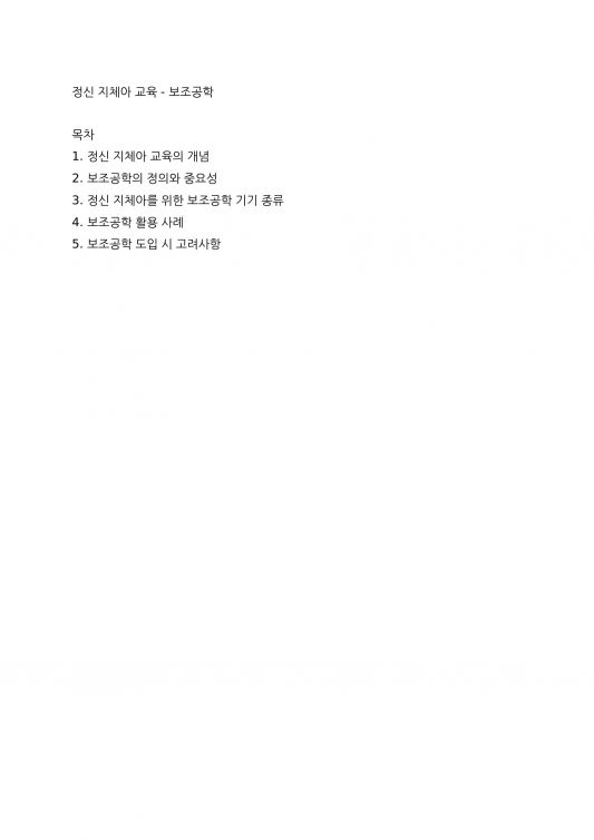 정신 지체아 교육 - 보조공학