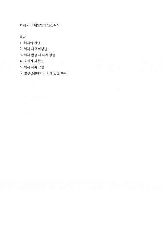 화재 사고 예방법과 안전수칙