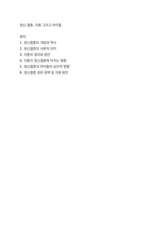 정신-결혼, 이혼 그리고 아이들