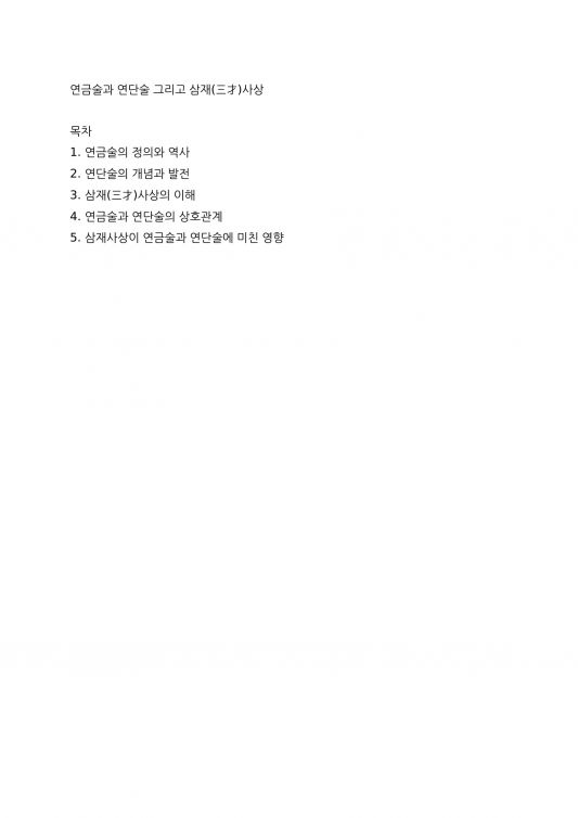 연금술과 연단술 그리고 삼재(三才)사상