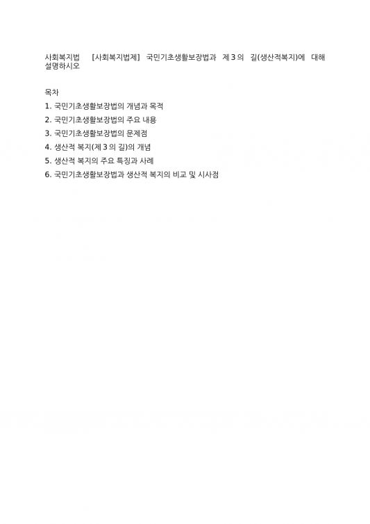 사회복지법  [사회복지법제] 국민기초생활보장법과 제3의 길(생산적복지)에 대해 설명하시오