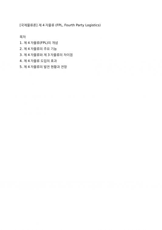[국제물류론] 제 4자물류 (FPL, Fourth Party Logistics)