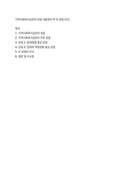 지역사회복지실천의 관점 내용정리 후 두 관점 비교.