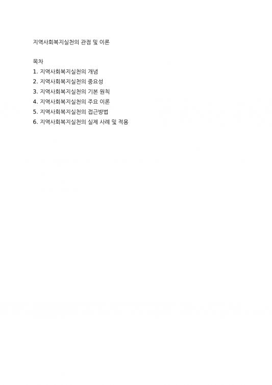 지역사회복지실천의 관점 및 이론