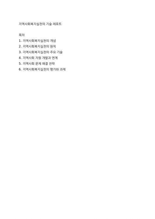지역사회복지실천의 기술 레포트