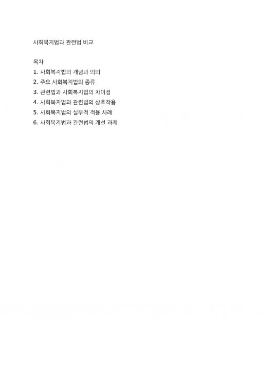 사회복지법과 관련법 비교