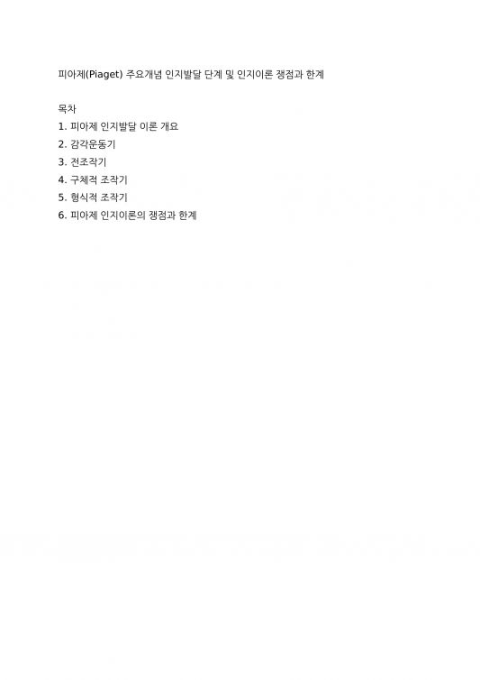 피아제(Piaget) 주요개념 인지발달 단계 및 인지이론 쟁점과 한계