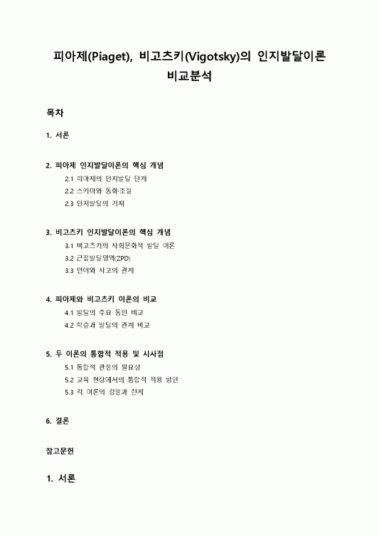 피아제(Piaget), 비고츠키(Vigotsky)의 인지발달이론 비교분석.ppt