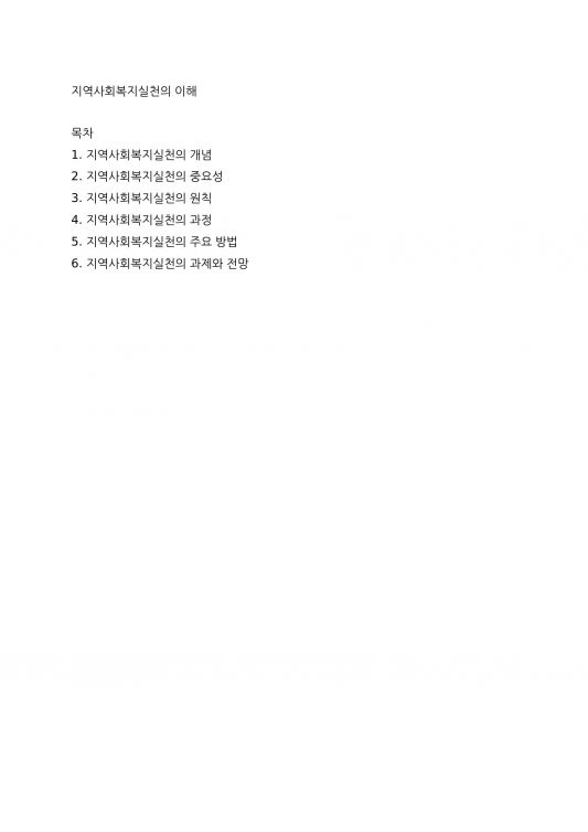 지역사회복지실천의 이해