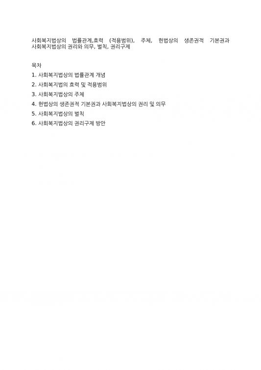 사회복지법상의 법률관계,효력 (적용범위), 주체, 헌법상의 생존권적 기본권과 사회복지법상의 권리와 의무, 벌칙, 권리구제