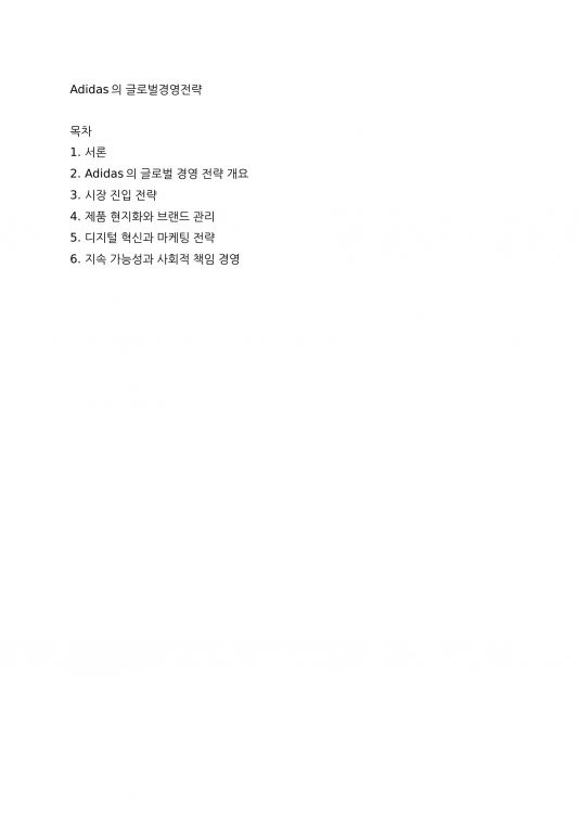 Adidas의 글로벌경영전략