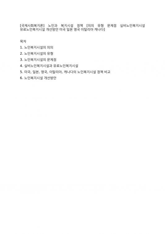 [국제사회복지론] 노인과 복지시설 정책 [의의 유형 문제점 실비노인복지시설 유료노인복지시설 개선방안 미국 일본 영국 이탈리아 캐나다]